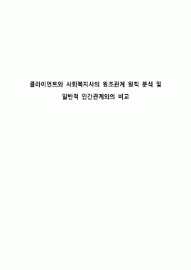 클라이언트와 사회복지사의 원조관계 원칙 분석 및 일반적 인간관계와의 비교-1페이지