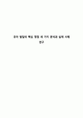 유아 발달의 핵심 쟁점 세 가지 분석과 실제 사례 연구-1페이지