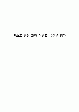 엑스포 공원 과학 이벤트 10주년 평가-1페이지