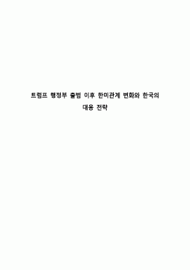 트럼프 행정부 출범 이후 한미관계 변화와 한국의 대응 전략-1페이지