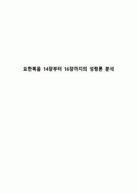 요한복음 14장부터 16장까지의 성령론 분석-1페이지