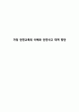 가정 안전교육의 이해와 안전사고 대처 방안-1페이지