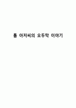 톰 아저씨의 오두막 이야기-1페이지