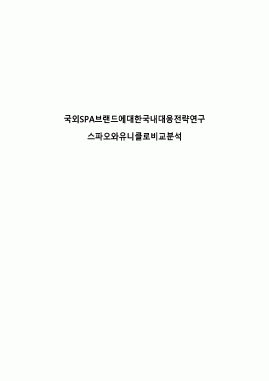 국외SPA브랜드에대한국내대응전략연구 스파오와유니클로비교분석-1페이지
