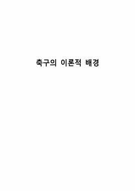 축구의 이론적 배경-1페이지