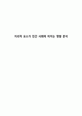 지리적 요소가 인간 사회에 미치는 영향 분석-1페이지