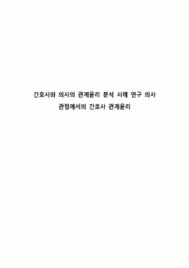간호사와 의사의 관계윤리 분석 사례 연구 의사 관점에서의 간호사 관계윤리-1페이지