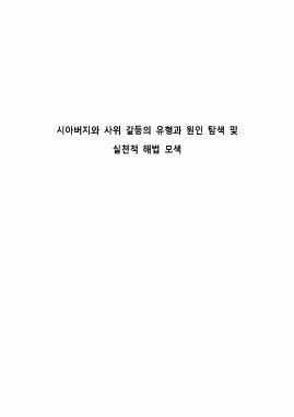 시아버지와 사위 갈등의 유형과 원인 탐색 및 실천적 해법 모색-1페이지