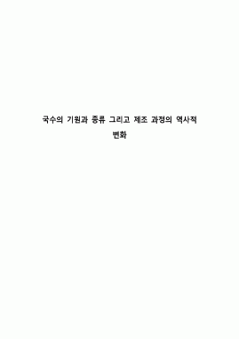 국수의 기원과 종류 그리고 제조 과정의 역사적 변화-1페이지