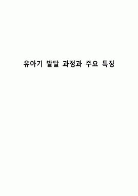 유아기 발달 과정과 주요 특징-1페이지