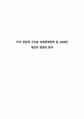 미국 양당제 구조와 세계경제정책 및 2008년 대선의 연관성 분석-1페이지
