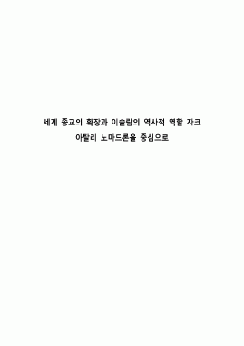 세계 종교의 확장과 이슬람의 역사적 역할 자크 아탈리 노마드론을 중심으로-1페이지