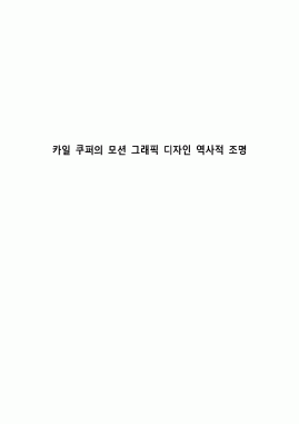 카일 쿠퍼의 모션 그래픽 디자인 역사적 조명-1페이지