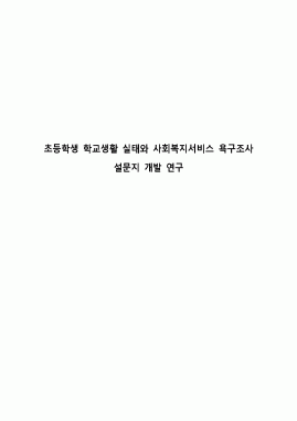 초등학생 학교생활 실태와 사회복지서비스 욕구조사 설문지 개발 연구-1페이지