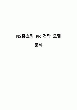 NS홈쇼핑 PR 전략 모델 분석-1페이지