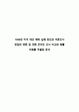 1948년 미국 대선 예측 실패 원인과 여론조사 방법의 변화 및 전화 온라인 조사 비교와 확률 비확률 추출법 분석-1페이지