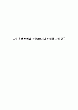 도시 공간 마케팅 전략으로서의 이태원 지역 연구-1페이지