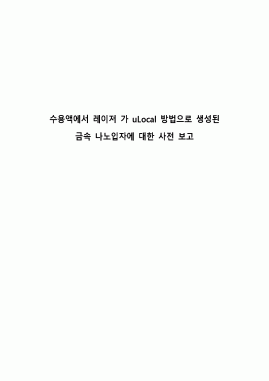 수용액에서 레이저 가 uLocal 방법으로 생성된 금속 나노입자에 대한 사전 보고-1페이지