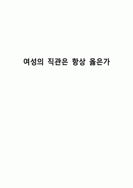여성의 직관은 항상 옳은가-1페이지
