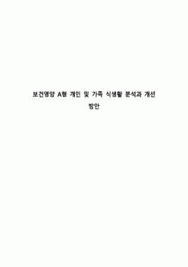 보건영양 A형 개인 및 가족 식생활 분석과 개선 방안-1페이지