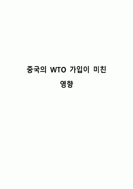 중국의 WTO 가입이 미친 영향-1페이지