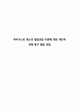 하비거스트 청소년 발달과업 이론에 대한 개인적 견해 탐구 발달 과업-1페이지