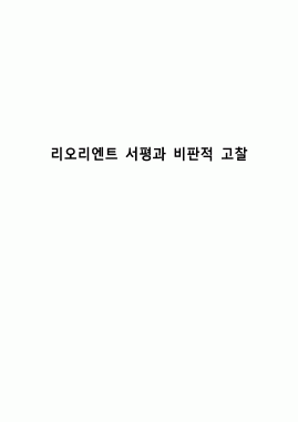 리오리엔트 서평과 비판적 고찰-1페이지
