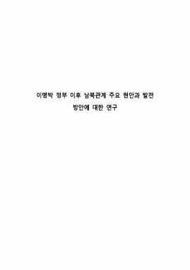 이명박 정부 이후 남북관계 주요 현안과 발전 방안에 대한 연구-1페이지