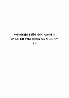 자폐스펙트럼장애아동의 사회적 상호작용 및 의사소통 특성 분석과 어린이집 일과 내 지도 방안 모색-1페이지