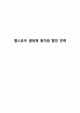 앱스토어 생태계 평가와 발전 전략-1페이지