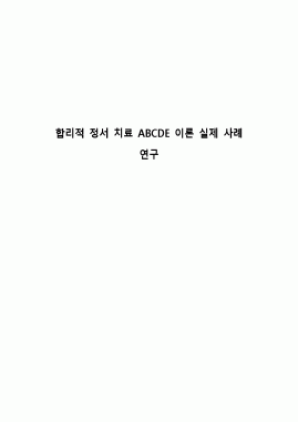 합리적 정서 치료 ABCDE 이론 실제 사례 연구-1페이지