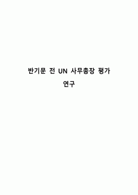 반기문 전 UN 사무총장 평가 연구-1페이지