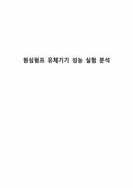 원심펌프 유체기기 성능 실험 분석-1페이지