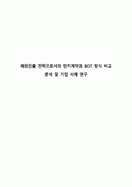 해외진출 전략으로서의 턴키계약과 BOT 방식 비교 분석 및 기업 사례 연구-1페이지