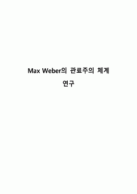 Max Weber의 관료주의 체계 연구-1페이지