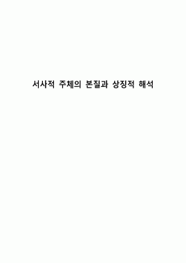 서사적 주체의 본질과 상징적 해석-1페이지