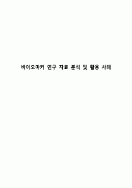 바이오마커 연구 자료 분석 및 활용 사례-1페이지