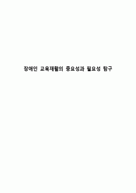 장애인 교육재활의 중요성과 필요성 탐구-1페이지
