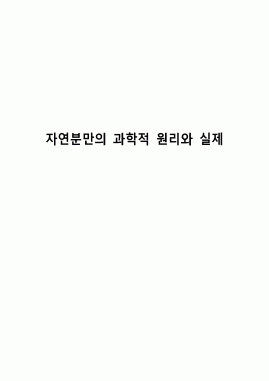 자연분만의 과학적 원리와 실제-1페이지