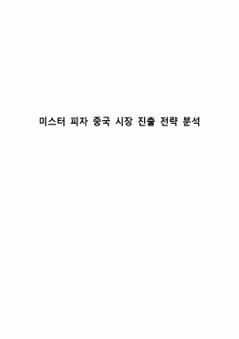 미스터 피자 중국 시장 진출 전략 분석-1페이지