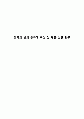 잡곡과 쌀의 종류별 특성 및 활용 방안 연구-1페이지