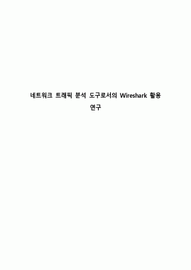 네트워크 트래픽 분석 도구로서의 Wireshark 활용 연구-1페이지