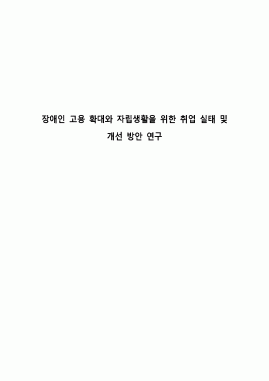 장애인 고용 확대와 자립생활을 위한 취업 실태 및 개선 방안 연구-1페이지