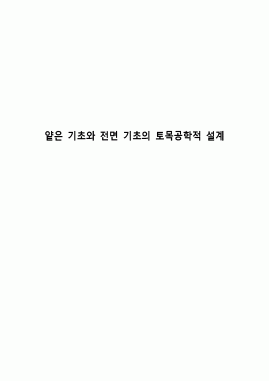 얕은 기초와 전면 기초의 토목공학적 설계-1페이지