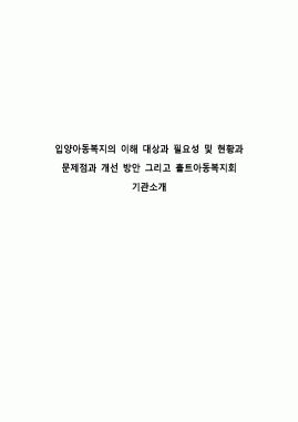 입양아동복지의 이해 대상과 필요성 및 현황과 문제점과 개선 방안 그리고 홀트아동복지회 기관소개-1페이지