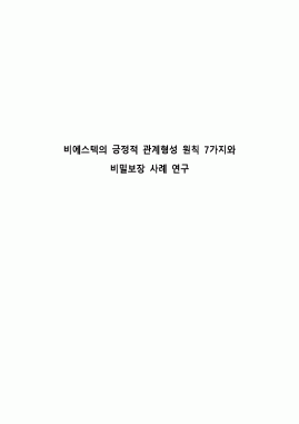 비에스텍의 긍정적 관계형성 원칙 7가지와 비밀보장 사례 연구-1페이지