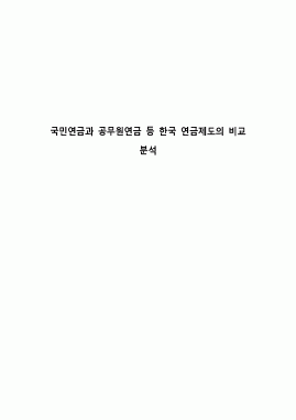 국민연금과 공무원연금 등 한국 연금제도의 비교 분석-1페이지