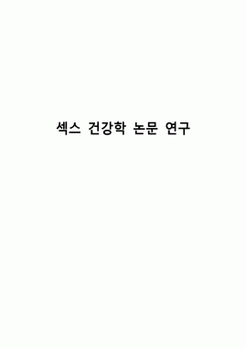 섹스 건강학 논문 연구-1페이지