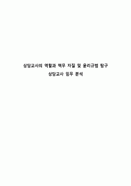 상담교사의 역할과 책무 자질 및 윤리규범 탐구 상담교사 임무 분석-1페이지