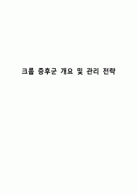크룹 증후군 개요 및 관리 전략-1페이지